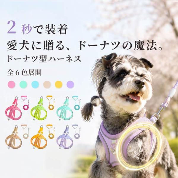 【首や気管に優しい！独自開発のドーナツ設計】体をふんわり包み込む「O型リング設計」を採用。ワンちゃんが引っ張っても力が胸全体に分散されるため、首や喉への負担を大幅に軽減します。気管の弱い小型犬や、引っ張り癖のある子でも安心してお散歩が楽しめ...