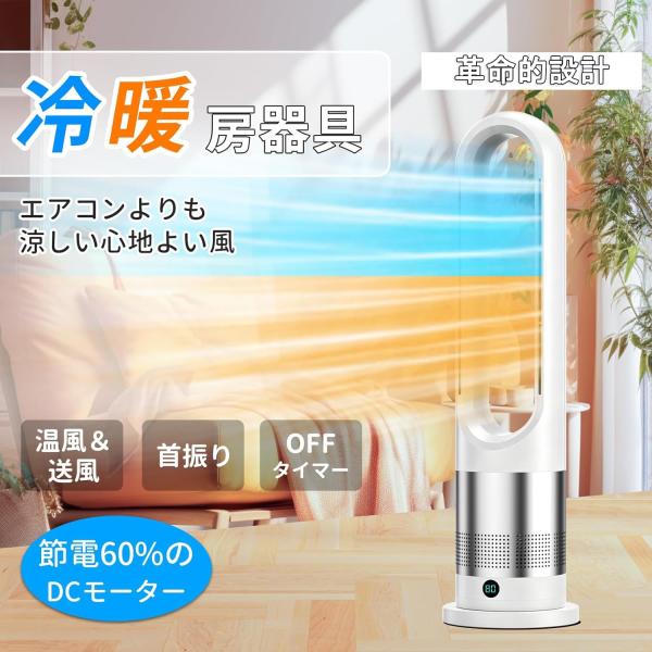 【冷暖兼用・風量ハイパワー・猛暑対策！】1 台で夏冬全年活躍する、羽根なし扇風機です。冷風は 1〜8 段階無段階に近い細かな風量調節、温風は 3 段階出力調節（弱 600W／中 900W／強 1100W）に対応。ハイパワーDCモーターを搭載...