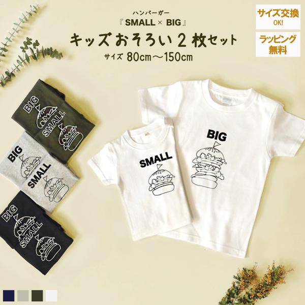 第二子の出産祝いに何を贈ろうか悩んだ経験はありませんか？兄弟姉妹が増えたご家庭に、ぜひお揃いで着られる特別なギフトを♪♪シンプルなデザインなので異性の兄弟姉妹でも可愛いく着ていただけます。Tシャツにはそれぞれ「SMALL」「BIG」サイズの...