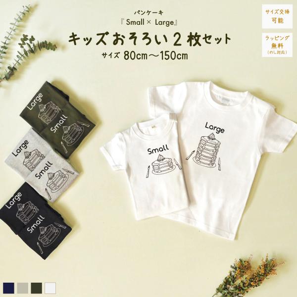第二子の出産祝いに何を贈ろうか悩んだ経験はありませんか？兄弟姉妹が増えたご家庭に、ぜひお揃いで着られる特別なギフトを♪♪シンプルなデザインなので異性の兄弟姉妹でも可愛いく着ていただけます。Tシャツにはそれぞれ「Small」「Large」サイ...