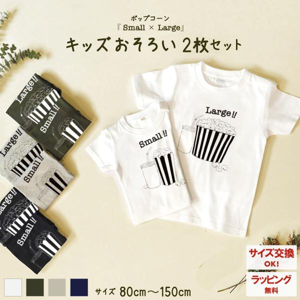 第二子の出産祝いに何を贈ろうか悩んだ経験はありませんか？兄弟姉妹が増えたご家庭に、ぜひお揃いで着られる特別なギフトを♪♪シンプルなデザインなので異性の兄弟姉妹でも可愛いく着ていただけます。Tシャツにはそれぞれ「Small」「Large」サイ...