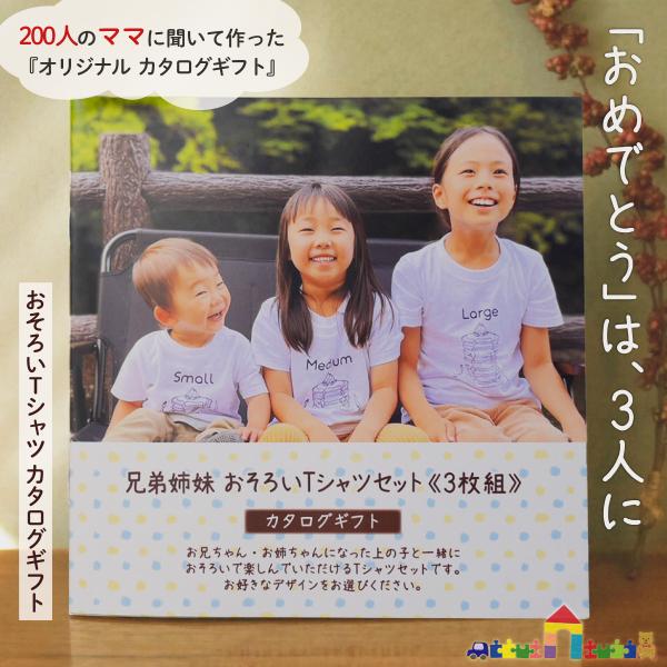 ご家族が笑顔になれるギフト。Tシャツを選ぶ時間も、おそろいで着ている時間も、ご家族の幸せな時間になるよう心を込めて制作したオリジナルカタログギフトです。下の子が生まれて嬉しくもあり、少し寂しい気持ちの上の子への気遣いが喜ばれています。【セッ...