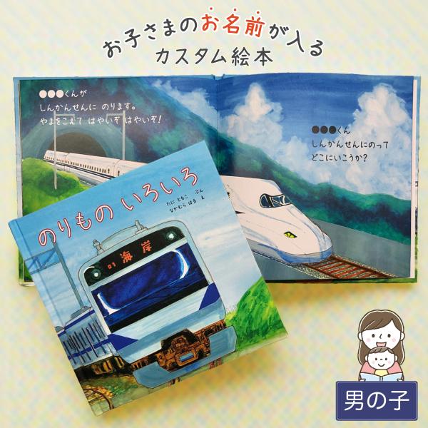 乗りもの好きのお子さまにとっておきの一冊が登場！バス、電車、自動車、船、飛行機…いろいろな乗りものに乗ってどこに行こうか？と想像がふくらみます。ご出産祝いやハーフバースデー、お誕生日プレゼント、クリスマスプレゼントに人気の名前入りオリジナル...