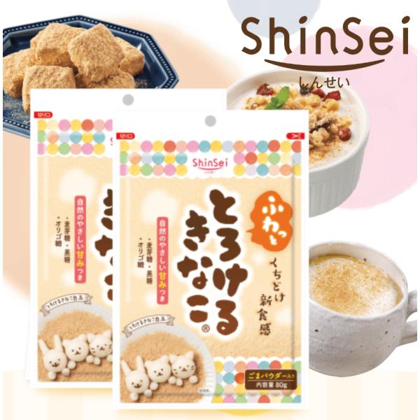 ごまパウダー入りのきなこに、黒糖のコクと、麦芽糖の優しい甘さをプラスし、口の中にいれるとふんわりとろける甘いきなこに仕上げました。オリゴ糖入り。お餅にはもちろん、アイスやヨーグルト、トーストにかけたり、牛乳に溶かしてきなこラテにも。※遺伝子...