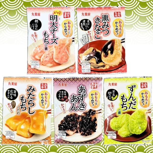 ■用意する材料は切りもちだけ!おもち好きの方に大好評!いろいろたっぷり楽しめる、シリーズ5種を詰め合わせました。いつもと違う新しいおもちメニューをご家庭で簡単に楽しめます。切りもち１個分の小分けタイプなので、少量から作れます。※もちは入って...