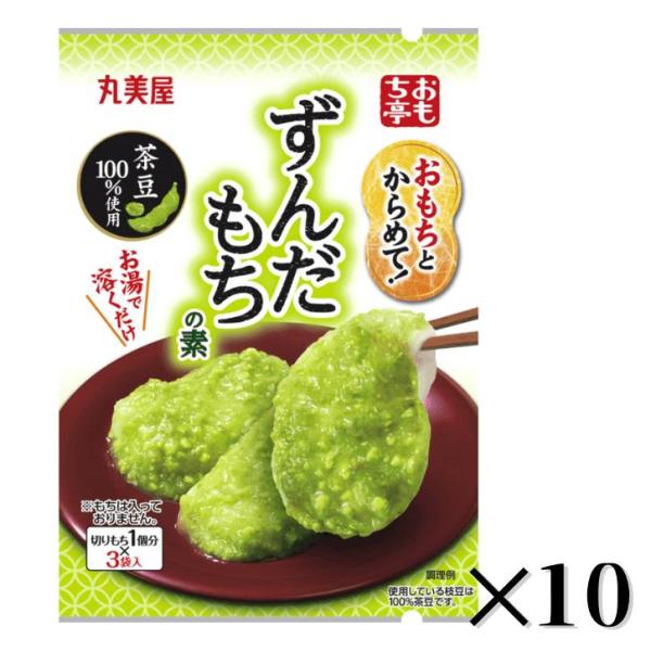 お湯で溶いておもちとからめるだけ!こだわりの茶豆を100％使用!香り高く味わい深い‘ずんだもち’が、手軽に出来上がります。※もちは入っておりません。