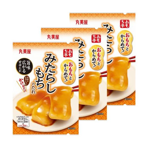 ゆでたおもちに液体のたれをかけるだけ！旨味が広がる、とろ〜っとした甘辛い‘みたらしもち’が簡単手軽に楽しめます。※もちは入っておりません。