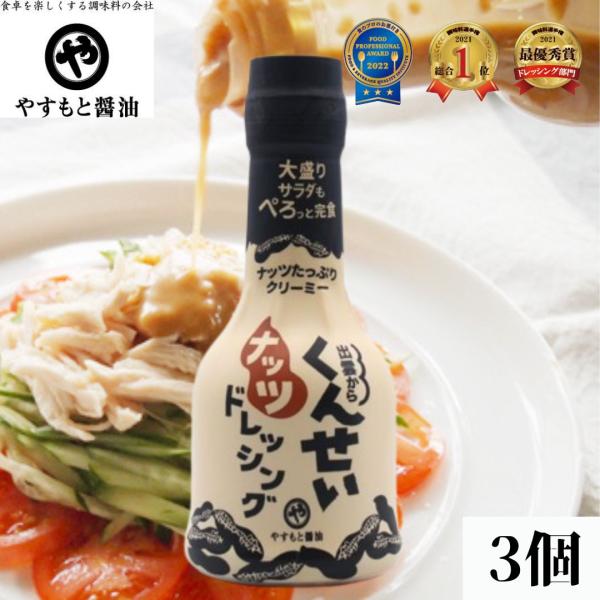 ■商品説明　・野菜が苦手な方にこそ食べてほしい！　燻製の香りとコクがクセになる新しいドレッシング独自製法で他にはない程の燻製の香りが楽しめるドレッシングです。香ばしいナッツがたっぷり入って香りと食感の両方が楽しめます。野菜がモリモリ食べられ...