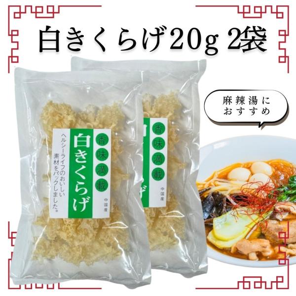 【商品説明】中国産白きくらげ 20g 2パックマーラータンにぜひ！【賞味期限】パッケージに記載【保存方法】直射日光を避け、湿度の低い所に保存してください
