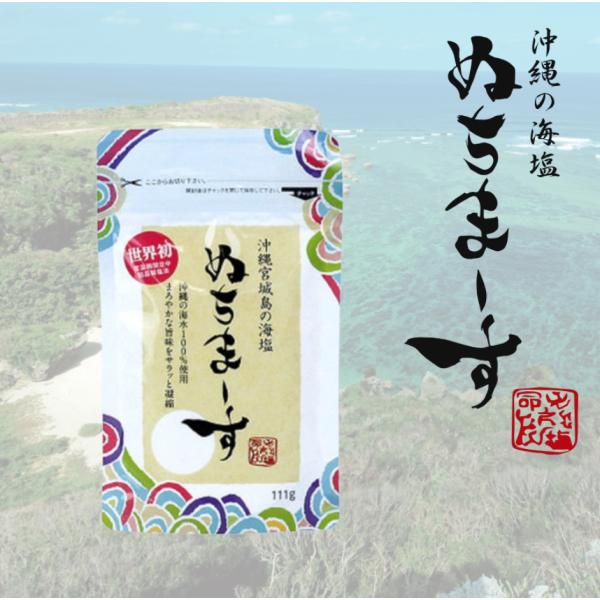 沖縄の海水100％使用。まろやかな旨味をさらっと凝縮。便利なジッパー付きの袋タイプ。◆ぬちまーすついてぬちまーすの原材料となる海水が取水される宮城島は、沖縄本島と海中道路で結ばれ、タカハナリ（高離）とも呼ばれる標高100m前後の高台の島です...