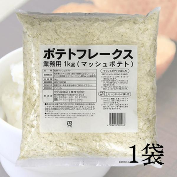 ■お湯を注ぐだけで簡単に裏ごしじゃがいもを作ることができる乾燥マッシュポテトです。 魚や肉料理の付け合せやサラダ、スープなど広くご利用ください。名称:乾燥マッシュポテト原材料名:馬鈴薯（アメリカ産）／グリセリン脂肪酸エステル、ピロリン酸Na...