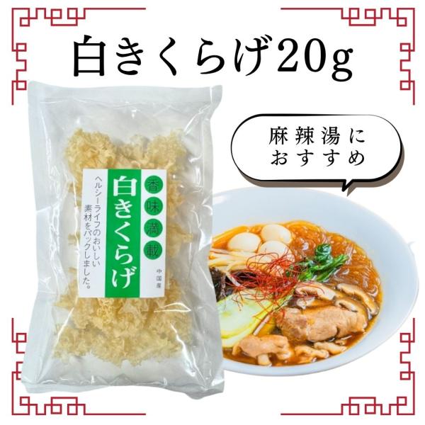 【商品説明】中国産白きくらげ 20g 1パックマーラータンにぜひ！【賞味期限】パッケージに記載【保存方法】直射日光を避け、湿度の低い所に保存してください