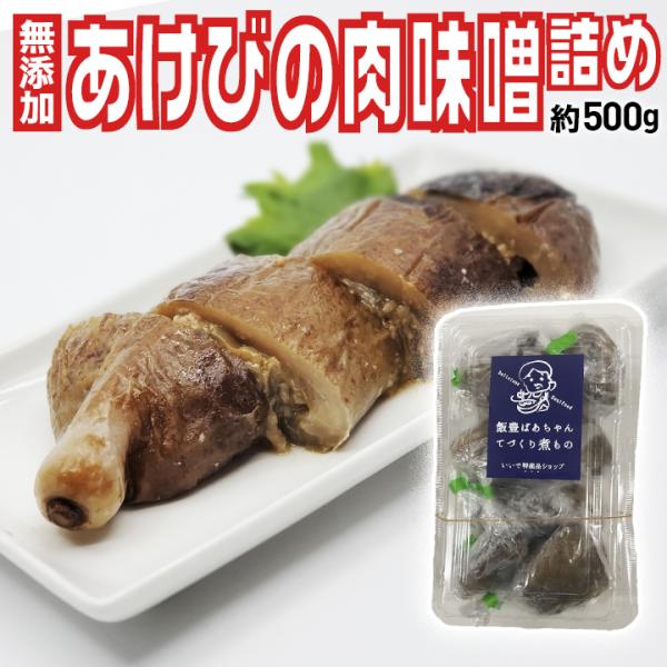 山形県の伝統的な料理、あけびの肉味噌詰めです！餡を取り、飯豊産豚肉と椿味噌、きのこを炒めてあけびの中に詰め込んだお惣菜です。一つ一つ手作りの無添加商品、使っている椿味噌も無添加になっております。自然解凍後、そのままでも食べられますが、電子レ...