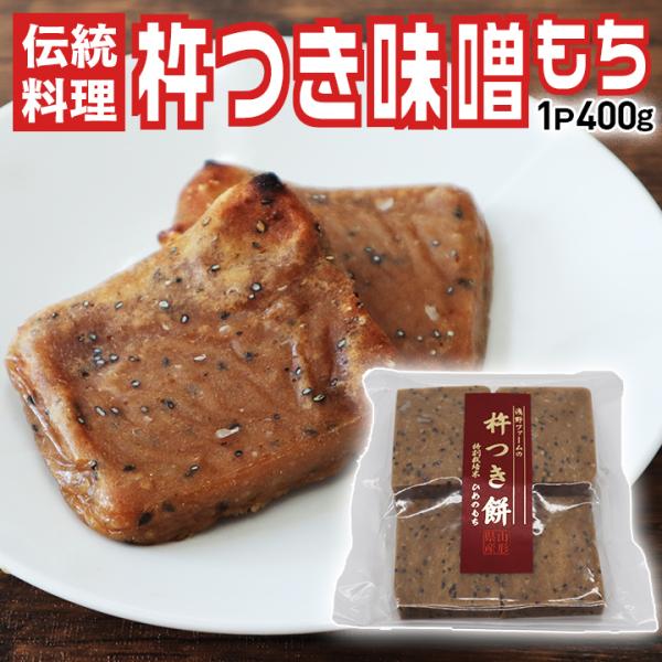 【発売日：2022年11月15日】味噌もちは、テレビでも頻繁に紹介されている置賜地方の郷土料理です。特別栽培米、ひめのもちを100％使用、味噌、砂糖、くるみとゴマが一緒に入っており、食感もたまりません！作り置きではなくご注文を頂いてから一つ...