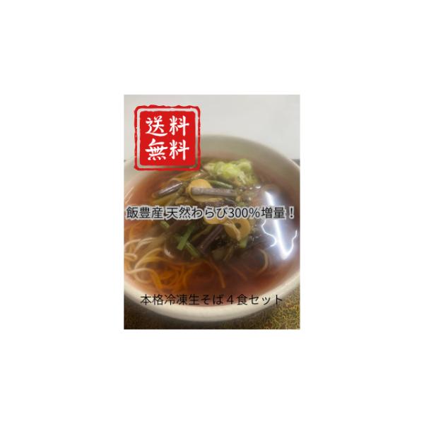 「普通の山菜そばでは物足りない…」そんなあなたへ。山形県飯豊町の厳しい寒さが育てた、太くてトロりととろける**「天然わらび」**を、通常の3倍（当社比）詰め込みました！【ここが違う！3つのこだわり】【1】 山菜だけで100g！圧倒的なボリュ...