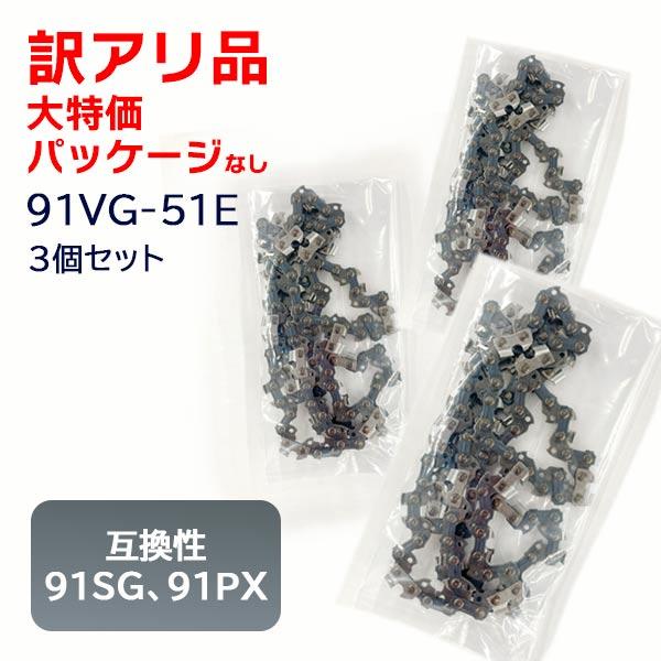 【新品のオレゴンソーチェーン（旧パッケージ品）です】【1個500円のところ、3個セットで1,000円！お得にご購入いただけます】経年劣化によりパッケージに色褪せ・箱潰れ・破れ・汚れがあるため、パッケージなしの簡易包装で発送をいたします。ソー...