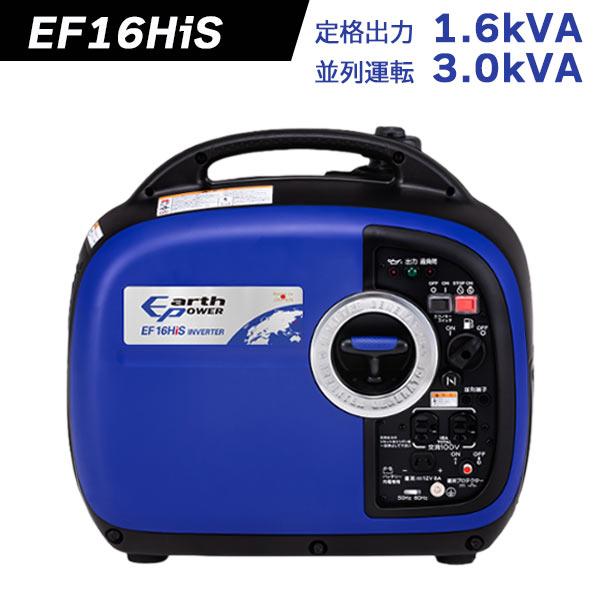 アースパワーのインバーター発電機 EF16HiSは定格出力1.6kVA(1600W)です。キャンプ、アウトドア、台風・停電・災害時の非常用電源としてご家庭でも使い易い軽量モデル。ヤマハ発動機グループの発電機事業は株式会社Willbeに継承さ...