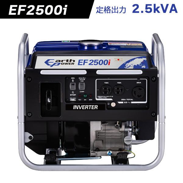 アースパワーのインバーター発電機EF2500iは定格出力2.5kVA(2500W)です。DIYから業務用、キッチンカー、お祭り・イベントなどの屋台、キャンプ、アウトドア、台風・停電・災害時の非常用電源としておすすめの軽量モデル。DIYや業務...