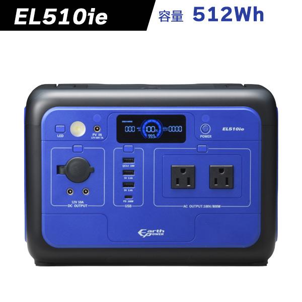 アースパワーのポータブル電源 EL510ieは容量512Whです。キャンプ、アウトドア、台風・停電・災害時の非常用電源としてご家庭でも使い易い軽量モデル。ヤマハ発動機グループの発電機事業は株式会社Willbeに継承され、「EarthPOWE...