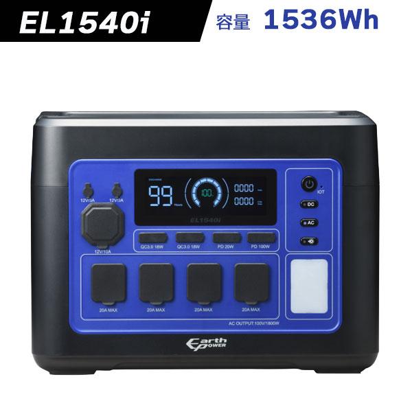 アースパワーのポータブル電源 EL1540iは容量1536Whです。キャンプ、アウトドア、台風・停電・災害時の非常用電源だけでなく、DIYや業務用として、プロユースにも対応。ヤマハ発動機グループの発電機事業は株式会社Willbeに継承され、...