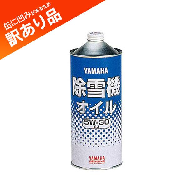 新品ですが、缶に凹み・傷があるため訳あり品としてお安く販売しております。使用に支障はございませんので、お得にお買い求めいただけます。・ヤマハ除雪機用の純正品のエンジンオイルです。・凹みや傷の状態はそれぞれ異なります。・商品画像はイメージです...