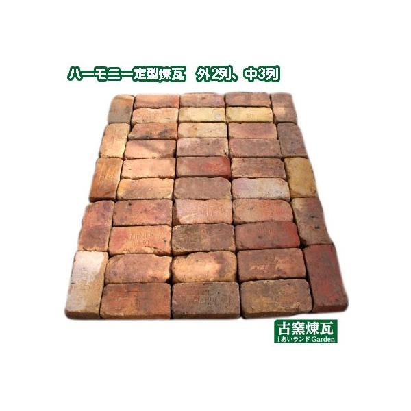 ハーモニー定型煉瓦　外2列、中3列送料込みセット（北海道＋送料2,100円）完成サイズ/巾 85cm、長さ 118cm 、高さ 約6.5cm総重量/ 145kg使用レンガ（セット内容）:定型煉瓦ハーモニー 40個