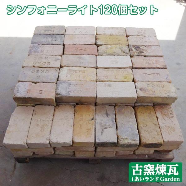 アンティークレンガ【国産品】すべて刻印入り耐火レンガ シンフォニーライト120個送料込みセット(北海道は6,000円UP)サイズ/1セット：並型煉瓦120個　重量：約450kg平均サイズ/1個：約23cm×11.4cm×6.5cm※すべて文...