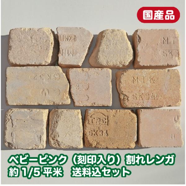 アンティークレンガ　刻印入り割れレンガ【国産品】ベビーピンク　約1/5平米(20〜22kg）送料込みセット（北海道は300円アップ）サイズ/横23×巾11.5×厚み6.5ｃｍの煉瓦が割れたもの約1/5平米、重量約20kg重量売りですので、個...