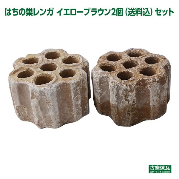 お庭のオブジェ 花壇のアクセントに！アンティークレンガ 「はちの巣レンガ イエローブラウン2個サイズ/1個：たて15cm×直径23cm、重量/1個：約6.7kg2個セット新色が入荷しました。
