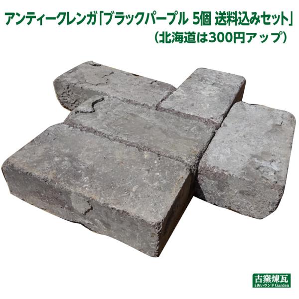 サイズ/1個：横23×幅11.5×厚み6.5cm1個あたり約4.4kg1箱5個入り重量/約22kg国産品文字・刻印は入っていません。施工の目安・定形の場合敷き　1平米あたり　36個前後積み　1平米あたり　45個前後乾いている時はやや紫がかっ...