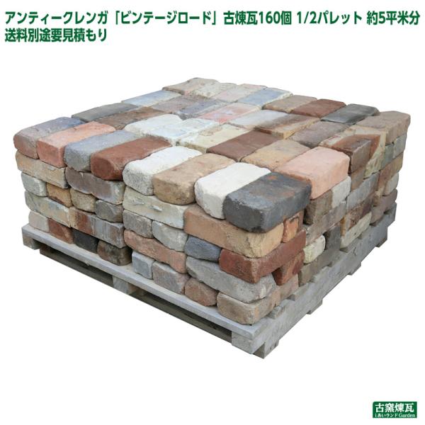 1セット：レンガ160個1個のサイズ23×11.4×6.5cmパレット積み合計重量：約600kgばら売りはできません。160個セット敷きレンガにして5平米弱の分量です