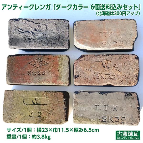 人気のアンティーク耐火煉瓦サイズ/1個：横23×巾11.5×厚み6.5cm重量/1個：約3.8kg上記のレンガを6個セット国産品施工の目安敷き　1平米あたり　36個前後積み　1平米あたり　50個前後焼き物の窯が解体された後に、何年も放置され...