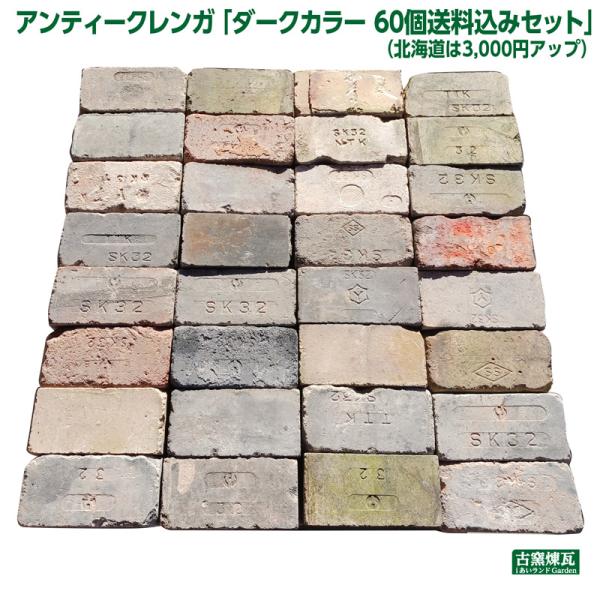 人気のアンティーク耐火煉瓦サイズ/1個：横23×巾11.5×厚み6.5cm重量/1個：約3.8kg上記のレンガを60個セット国産品施工の目安敷き　1平米あたり　36個前後積み　1平米あたり　50個前後焼き物の窯が解体された後に、何年も放置さ...