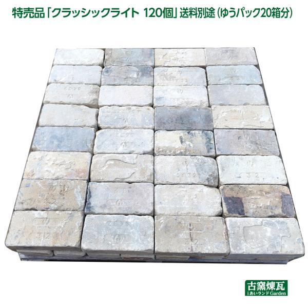 レンガ アンティークレンガ国産　文字刻印入り耐火煉瓦鉄工所の溶鉱炉の解体によって出てきました。大量入荷しましたので特売価格で提供いたします。サイズ/1個：横23×巾11.5×厚み6.5cm重量／1個：約3.8kg上記のレンガを120個セット...