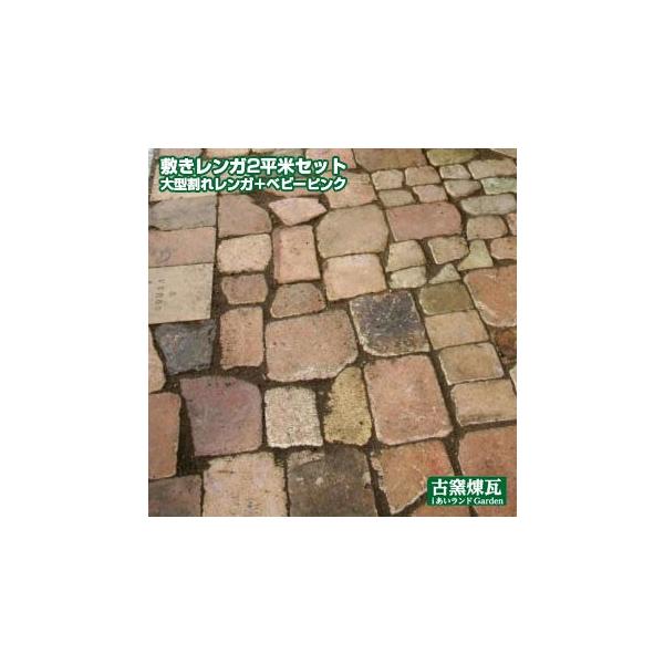 1セットで、約2平米のグランドペイビングができます。サイズ/厚み6.5cmの割れレンガ1セット：約230kg人気の割れレンガ「ベビーピンク」と大型レンガの割れをそれぞれ1平米分で、合計2平米分をセットにしました。※ この商品の1平米の表示に...