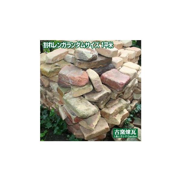 敷き煉瓦1平米　割れレンガ　送料込み（北海道は送料＋1,500円)ランダムサイズ　大型敷きレンガの割れも入っています。厚みが6〜7cm程度のもので大小の割れレンガを集めました。重量：約120kg。目地巾も入れて約1平米分です。