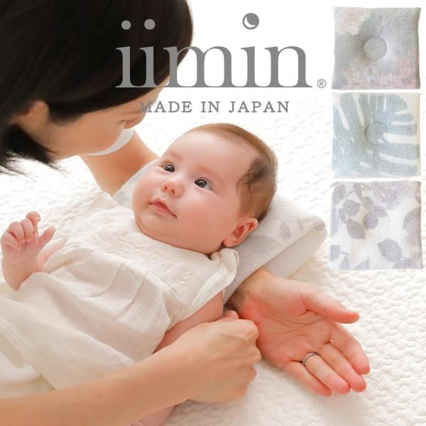 ■商品名：iimin 授乳しながら使えるベビー枕■素材：表面：通気パイプ（ポリエチレン100%）　　　　裏面：綿（ポリエステル100％）■サイズ：約 幅18×奥行18cm■重さ：約 100g■デザイン：ブーケ、モンステラ、ローズ■対象年齢：...