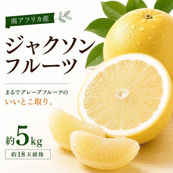 【発売日：2026年08月05日】【商品詳細】■商品名：ジャクソンフルーツ■産地：南アフリカ共和国■内容量：約5kg（20玉前後・風袋込み）※果実の大きさにより玉数は前後します。玉のサイズはお選びいただけません。南アフリカの豊かな自然で育っ...