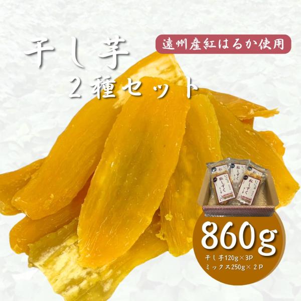 キーワード：干し芋 さつまいも 干し芋 セット 保存食 ギフト お中元 お歳暮 内祝  国産・原材料名：さつまいも・内容量：干し芋120g×3袋/ミックス160g×2袋 計5袋/680g・商品形態：常温・賞味期限：商品パッケージに記載・保存...
