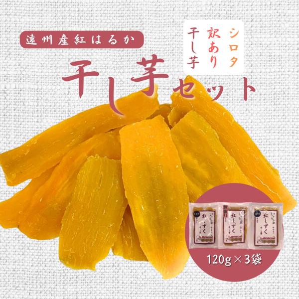 キーワード：干し芋 さつまいも 干し芋 訳あり シロタ セット 食べくらべ 保存食 ギフト お中元 お歳暮 内祝  国産・原材料名：さつまいも・内容量：干し芋120g×1袋/シロタ120g×1袋/訳あり120g×1袋・商品形態：常温・賞味期...