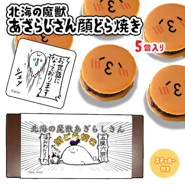 きみの気持ちを『北海の魔獣あざらしさん』( ´ω｀っ )3　が大胆かつ繊細に伝えるよ！つぶあんと一緒に思わず笑顔がこぼれる逸品。おやつに、ご挨拶に、差し入れに、プレゼントにほっこり笑顔も満点。お味も満点。どら焼きの皮は丹波地方の新鮮な特大た...