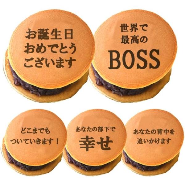 人は誰しも褒められたいものです。普段照れくさくて言えない言葉をどら焼きに添えて。つぶあんと一緒に思わず笑顔がこぼれる逸品。必ず思い出のワンシーンとして心に刻まれることでしょう。【名称】褒めどら焼き　上司　誕生日【内容】5個セット　（個別包装...