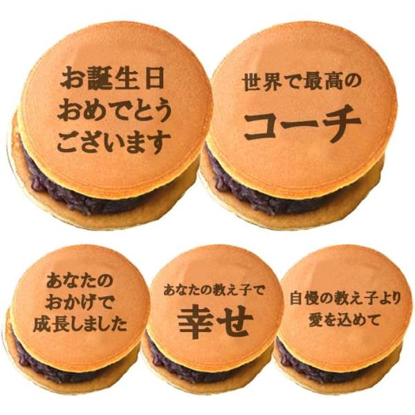 人は誰しも褒められたいものです。普段照れくさくて言えない言葉をどら焼きに添えて。つぶあんと一緒に思わず笑顔がこぼれる逸品。必ず思い出のワンシーンとして心に刻まれることでしょう。【名称】褒めどら焼き　コーチ　誕生日【内容】5個セット　（個別包...