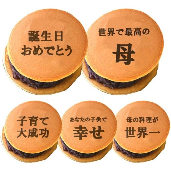 人は誰しも褒められたいものです。普段照れくさくて言えない言葉をどら焼きに添えて。つぶあんと一緒に思わず笑顔がこぼれる逸品。必ず思い出のワンシーンとして心に刻まれることでしょう。【名称】褒めどら焼き　母　誕生日【内容】5個セット　（個別包装、...