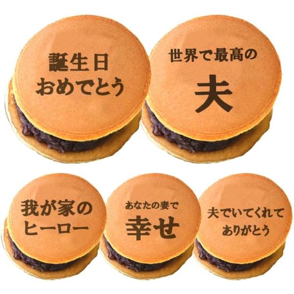 人は誰しも褒められたいものです。普段照れくさくて言えない言葉をどら焼きに添えて。つぶあんと一緒に思わず笑顔がこぼれる逸品。必ず思い出のワンシーンとして心に刻まれることでしょう。【名称】褒めどら焼き　夫　感謝【内容】5個セット　（個別包装、箱...