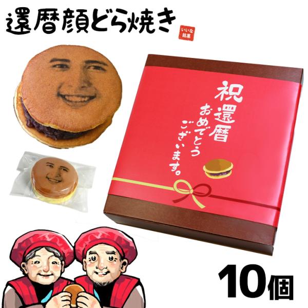 笑顔がこぼれる『顔どら焼き』贈る側のお顔。贈りたい相手のお顔。メールで頂いたお写真のお顔で作成します。「なんじゃこりゃ」「きもい！」はお誉めの言葉。思い出として心に刻まれることでしょう。【名称】顔どらやき (サイズ：直径8cm)【内容】10...
