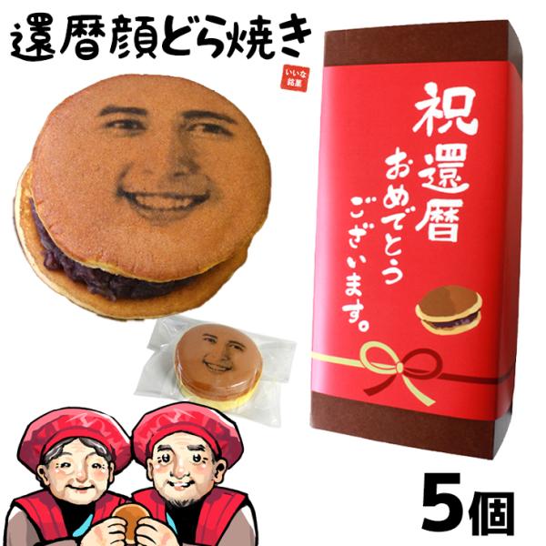 笑顔がこぼれる『顔どら焼き』贈る側のお顔。贈りたい相手のお顔。メールで頂いたお写真のお顔で作成します。「なんじゃこりゃ」「きもい！」はお誉めの言葉。思い出として心に刻まれることでしょう。【名称】顔どらやき (サイズ：直径8cm)【内容】5個...