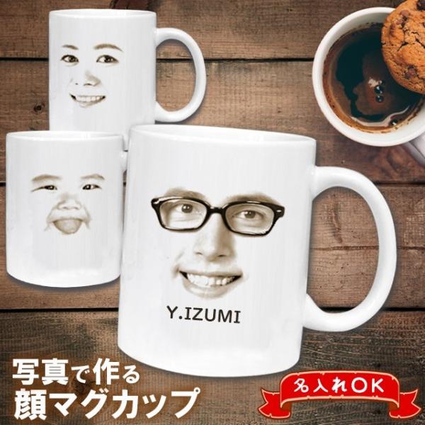 名入れもモチロンOK。注文後にメールでいただく顔写真をマグカップに溶け込ませたような特殊加工を施します。顔マグカップは世界初の特別なギフトサービス。あの人も爆笑間違いなし！！1個入りサイズ（約）：高さ98mm×直径82mm素材：陶器商品詳細...