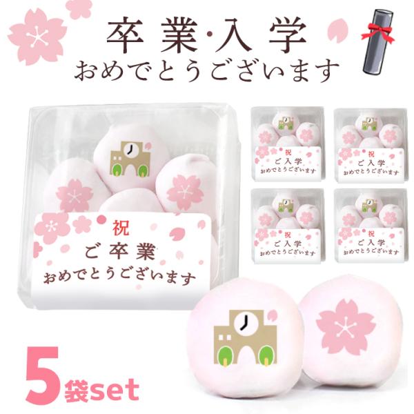 卒業・入学のお祝いのお配りプチギフトにおススメ♪ぼくたちわたしたちの校舎と、門出を祝う桜の花のマシュマロセットが登場。甘酸っぱい思い出の詰まった苺味です。嬉しい5袋セットで、お友達や先生へのプレゼントに喜ばれます。【内容】5袋セット（1袋 ...