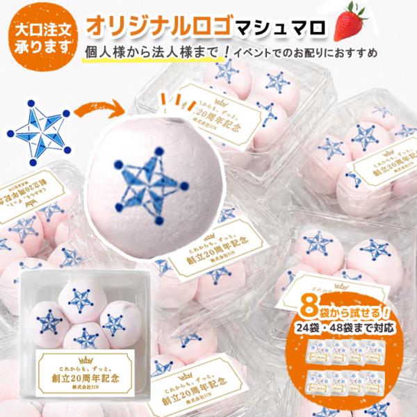 8袋セットから購入できて、ちょっとした交流会や景品として配るのにも最適です。受け取った方の記憶にしっかりと残るオリジナルギフト。取引先への挨拶回りや訪問時の印象付けに最適です。【内容】用途に合わせてセット数を選択できる／1袋6個入りのお配り...